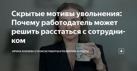 Скрытые мотивы увольнения Почему работодатель может решить расстаться с сотрудником ИРИНА