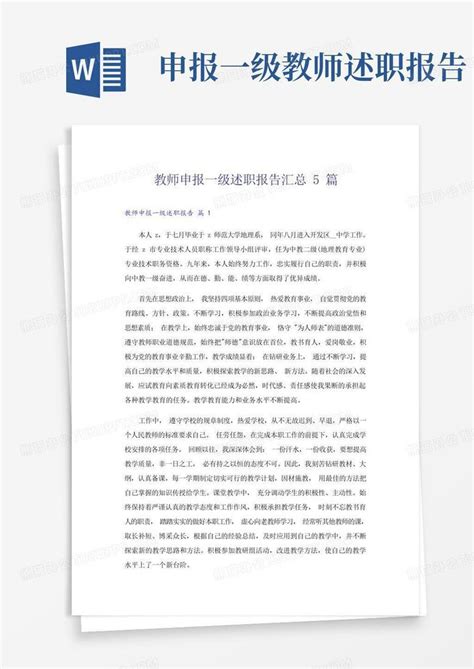 教师申报一级述职报告汇总5篇Word模板下载 编号qnbwebex 熊猫办公