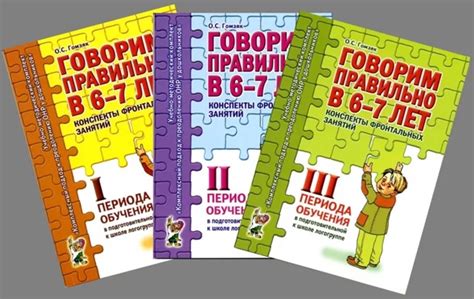 Говорим правильно в 6-7 лет. Конспекты фронтальных занятий 1,2,3 ...