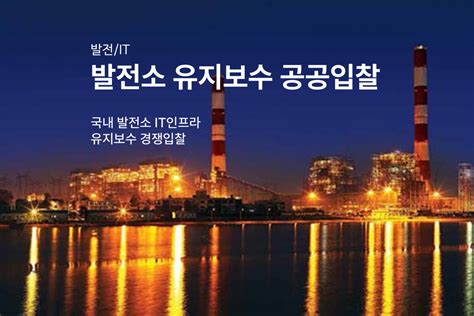 공공입찰 발전소 유지보수 공공입찰 제안서 포트폴리오