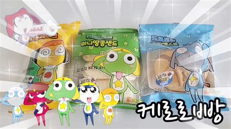 이번엔 케로로빵 케로로 스티커라니~ 과연 어떤 스티커가 들어있을까 케로로 도로로 쿠루루 3종 빵 리뷰