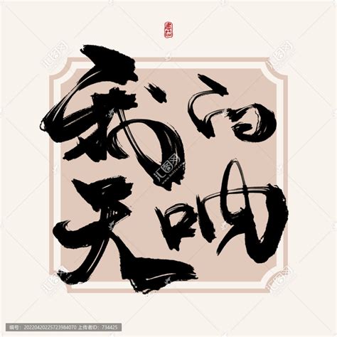 我的天呐书法字体字体设计设计模板汇图网