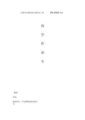 高空作业专项施工方案