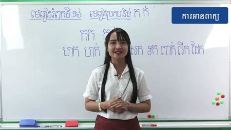 ថ្នាក់ទី២ សកម្មភាពបង្រៀនការអានព្យាង្គ និងពាក្យ មេរៀនរំឭកមេរៀនប្រកប ក ក់ Youtube