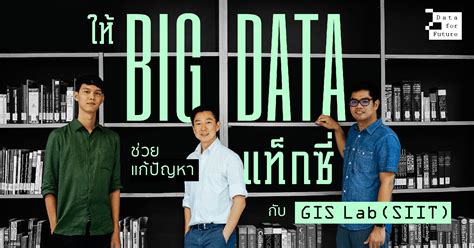 ให BIG DATA ชวยแกปญหาแทกซ กบ GIS Lab SIIT