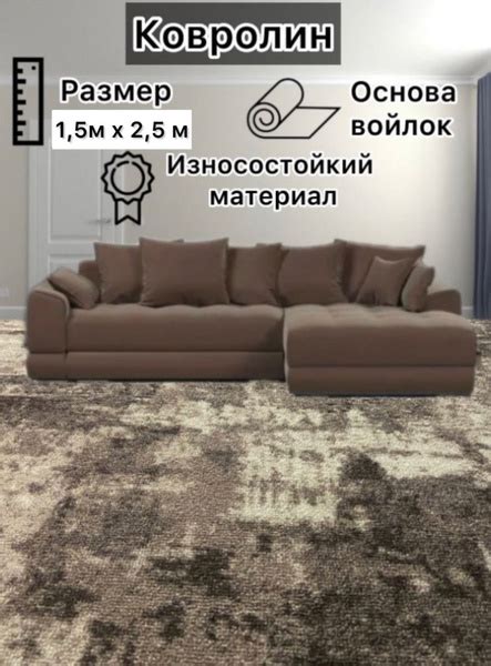 Характеристики Ковролин метражом 1,5м Х 2,5м. Напольное покрытие ...