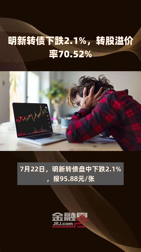 明新转债下跌21，转股溢价率7052 快报凤凰网视频凤凰网