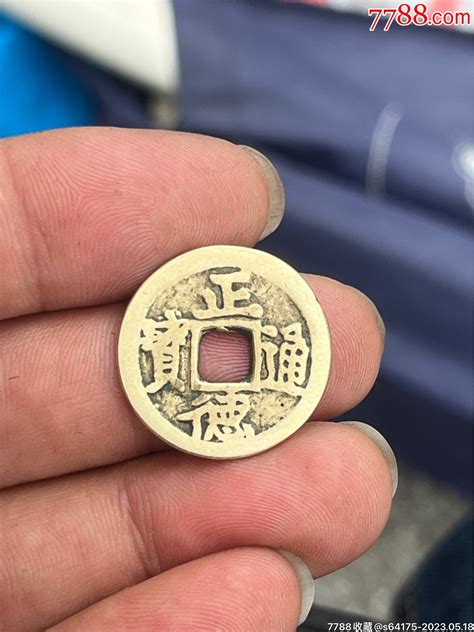 黄亮正德通宝背八卦一枚货币古币乡乡收藏品【7788商城】