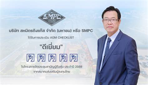Smpc คว้าคะแนนเต็ม 100 ระดับ “ดีเยี่ยม” ในการประเมิน Agm สะท้อนความมุ่งมั่นด้านธรรมาภิบาลและ
