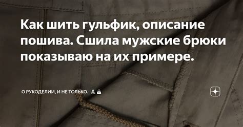 Как шить гульфик, описание пошива. Сшила мужские брюки показываю на их ...