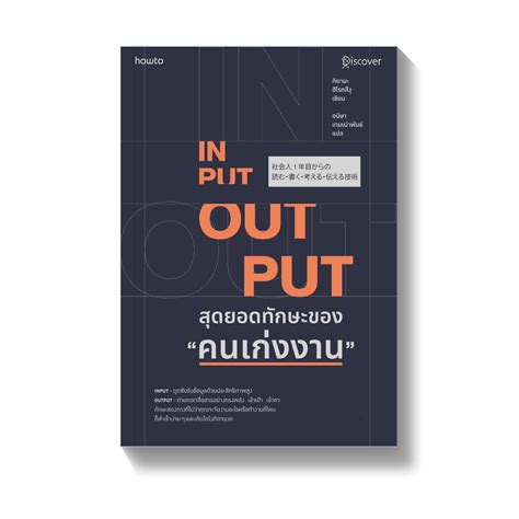 Input Output สุดยอดทักษะของ คนเก่งงาน L Amarinbooks L Howto