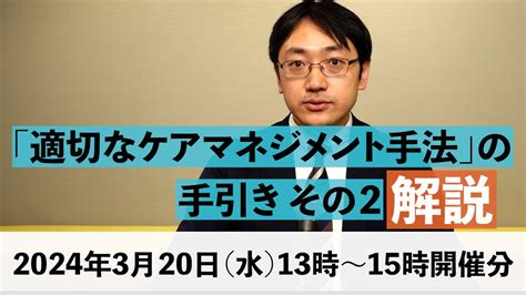 「適切なケアマネジメント手法の手引き その2」解説セミナー（2024年3月20日開催） Youtube