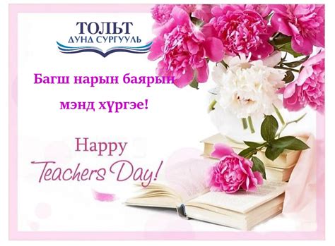 ТОЛЬТ ДУНД СУРГУУЛЬ Эрдэмт багш чадварлаг ажилтан та бүхэндээ Дэлхийн багш нарын өдрийн