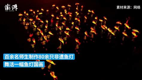 高校运动会百余师生上演非遗鱼灯表演舞活一幅鱼灯国画 凤凰网视频 凤凰网