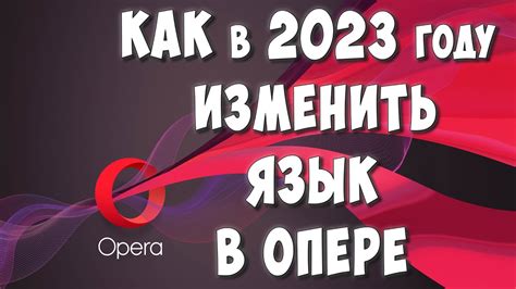 Как Изменить Язык в Браузере Опера в 2023 году Как Поменять Язык в Браузере Opera на