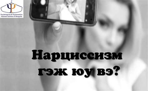 Сэтгэлзүй Сэтгэц Хэмжилзүйн Үндэсний Хүрээлэн 💡 Нарциссизм буюу биеэ