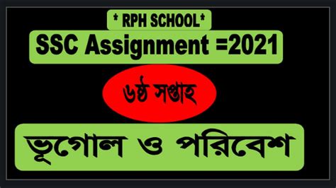Ssc Assignment 2021 Bhugol 6th Week ।। Geography ।। Ssc 2021 Bhugol Assignment 6 Week।। Bugol