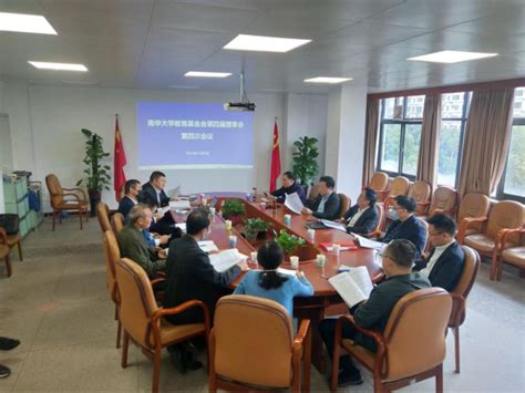 南华大学教育基金会召开第四届理事会第四次会议 南华大学 新闻网