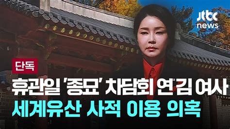 휴관일 종묘서 차담회 연 김 여사…세계유산 사적 이용 의혹 [이슈play] Jtbc News Youtube
