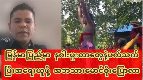 မြန်မာပြည်မှာ နဂါးပူးတွေနဲ့ပက်သက်ပြီးအ ရေး ယူ ဖို့ အဘသားမောင်စိုးပြောလာ Youtube