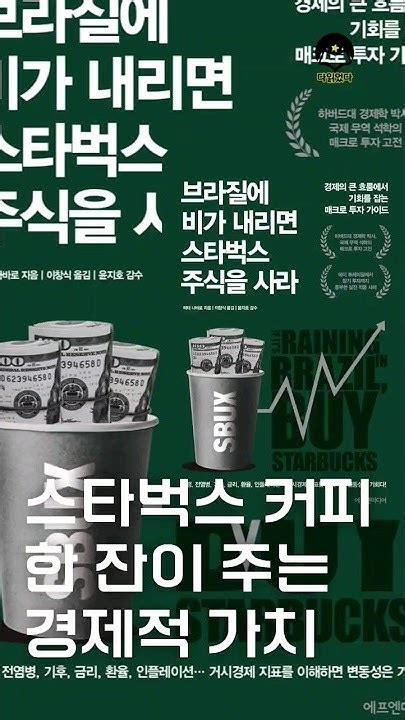 브라질에 비가 내리면 스타벅스 주식을 사라 Youtube