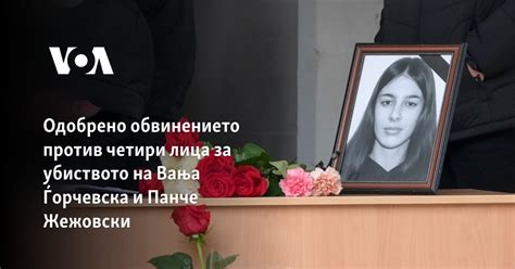 Одобрено обвинението против четири лица за убиството на Вања Ѓорчевска и Панче Жежовски