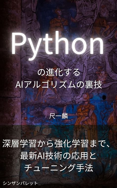Pythonの進化するAIアルゴリズムの裏技深層学習から強化学習まで最新AI技術の応用とチューニング手法 尺一麟 一般入門書 Kindleストア Amazon