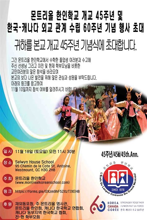 몬트리올 한인학교 개교 45주년 및 한국 캐나다 외교 관계 수립 60주년 기념 행사 초대