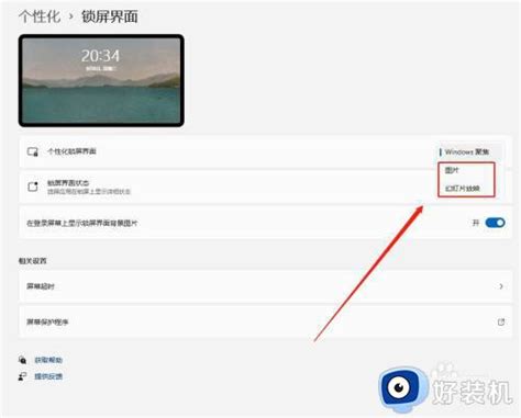 Windows11锁屏界面如何设置 Win11修改锁屏界面壁纸的方法 好装机