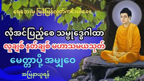 လူချစ် နတ်ချစ် မဟာသမယသုတ်ပါဠိ လိုရာပြည့်စေ သမ္ဗုဒ္ဓေဂါထာတော် Youtube