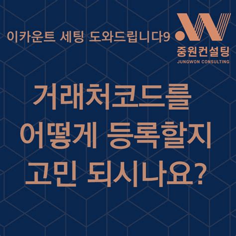 이카운트 세팅 도와드립니다 9 거래처코드를 어떻게 등록할지 고민되시나요 거래처관계설정 네이버 블로그