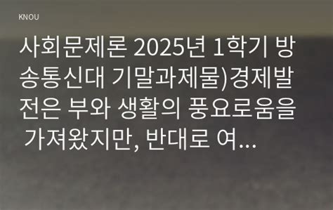 사회문제론 2025년 1학기 방송통신대 기말과제물경제발전은 부와 생활의 풍요로움을 가져왔지만 반대로 여러 환경문제와 기후위기를 가져왔다 교재 8장 에너지기후변화 9장