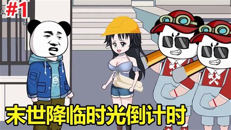 小白的末日时间游戏 1丨末世降临所有人类获得一年时间时间耗尽就会死亡 小白大虾 YouTube