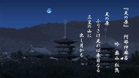 和歌「天の原」阿部仲麻呂 〈吟〉奥山 紅雋 少壮ob・華洲会副会長） Youtube