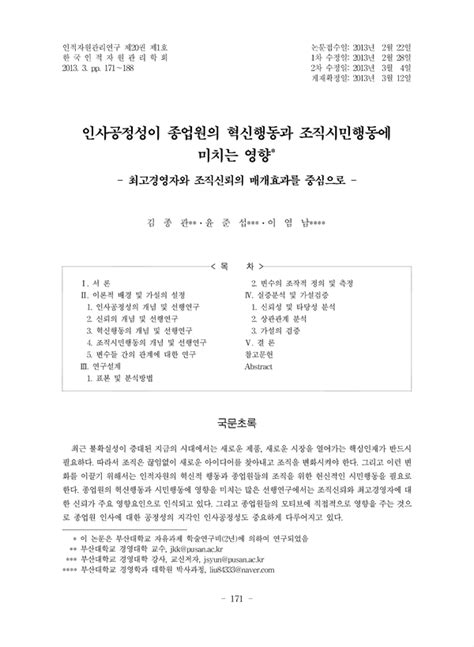 인사공정성이 종업원의 혁신행동과 조직시민행동에 미치는 영향 최고경영자와 조직신뢰의 매개효과를 중심으로 Koreascholar