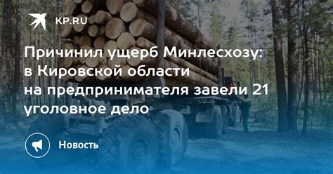 Причинил ущерб Минлесхозу в Кировской области на предпринимателя завели 21 уголовное дело Kp Ru