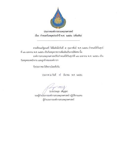 ประกาศทั่วไป องค์การสวนพฤกษศาสตร์