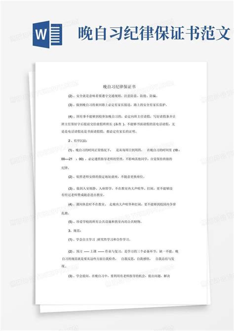 晚自习纪律保证书范文Word模板下载 编号qvnkmapm 熊猫办公