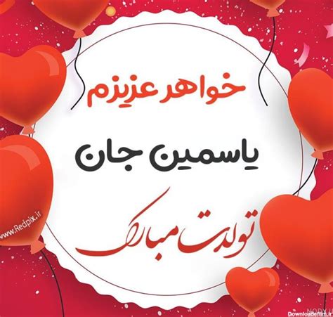 عکس نوشته یاسمین جان تولدت مبارک