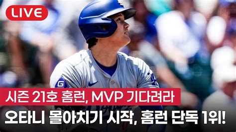 라이브 뒤늦은 6월 몰아치기 오타니 시즌 21호포 Nl 홈런 단독 선두 등극 Youtube