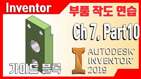 인벤터 무료강좌 7 시험에 자주 나오는 부품 작도연습 가이드블록 인벤터 기계제도 실기실무일반기계기사기계설계산업기사전산응용기계제도기능사 실기작업형 완벽준비