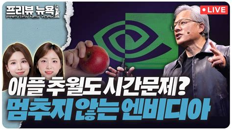 엔비디아 시총 2위 애플 바짝 추격 코노코필립스 마라톤오일 인수 사전협상 中 애플 다음달 말레이시아에 첫 매장 오픈 프리뷰뉴욕 Youtube