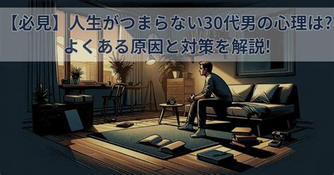 【必見】人生がつまらない30代男の心理はよくある原因と対策を解説