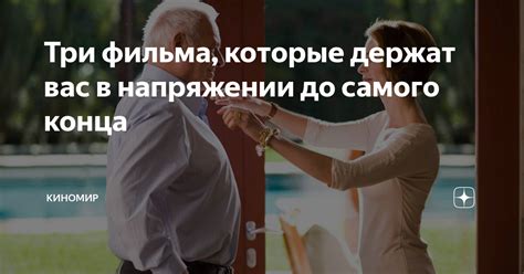 Три фильма которые держат вас в напряжении до самого конца Киномир Дзен