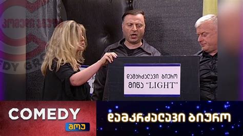კომედი შოუ დამკრძალავი ბიურო Youtube