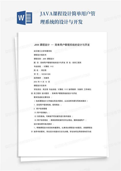 java课程设计 简单用户管理系统的设计与开发word模板下载 编号qzgkanvb 熊猫办公