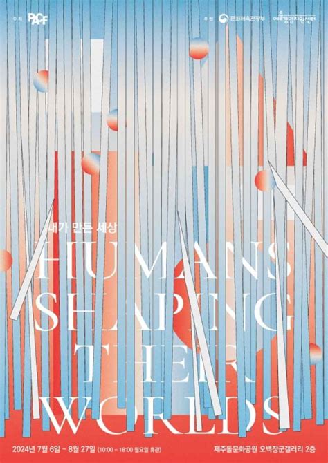 내가 만든 세상 Humans Shaping Their Worlds 제주특별자치도 제주시 가볼만한곳 관광지랭킹