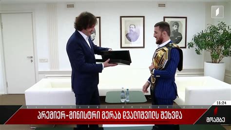 პრემიერ მინისტრი მერაბ დვალიშვილს შეხვდა Youtube