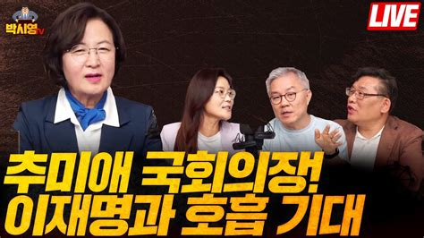 추미애 국회의장 이재명 대표와 호흡 기대 尹 불안에 떨고있다 Ft 추미애 최강욱 신유진 Youtube