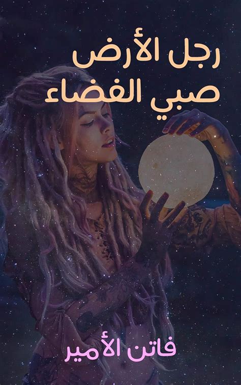 ‫رجل الأرض صبي الفضاء فيمدوم عربي بين عمة مستريس سادية متحررة وخاضع